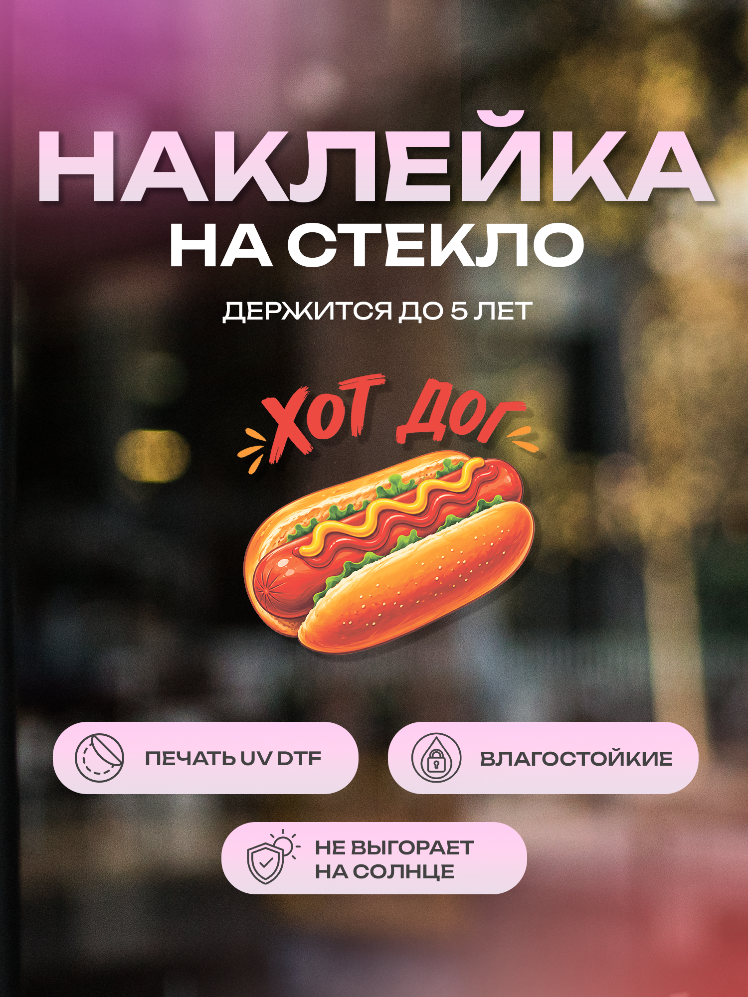 Наклейка на стекло ZEKEKS "Хот Дог", 20х21 см, УФ ДТФ печать