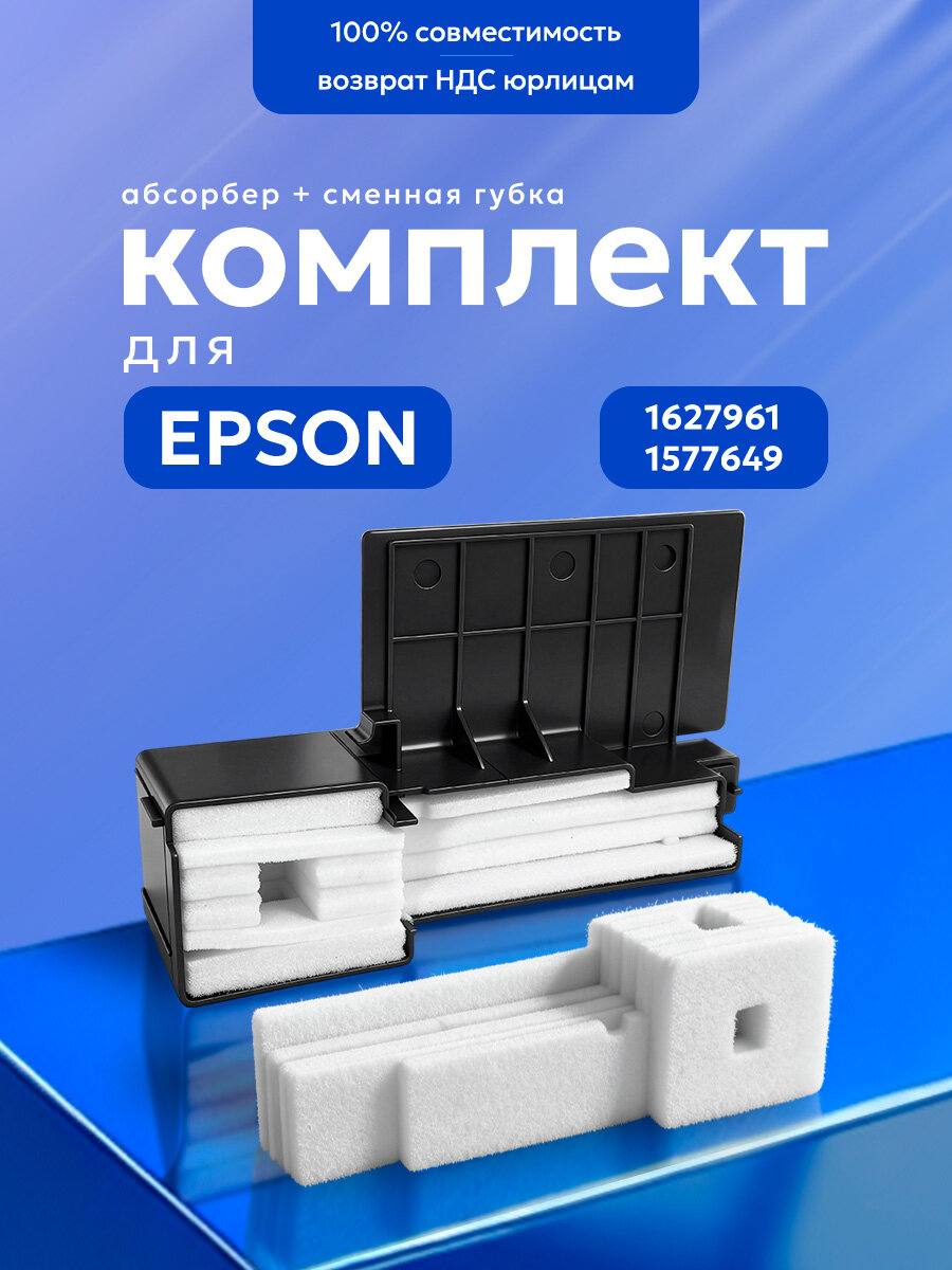 Абсорбер (поглотитель чернил, памперс) для Epson L110, L130, L132, L210, L220, L222, L300, L310