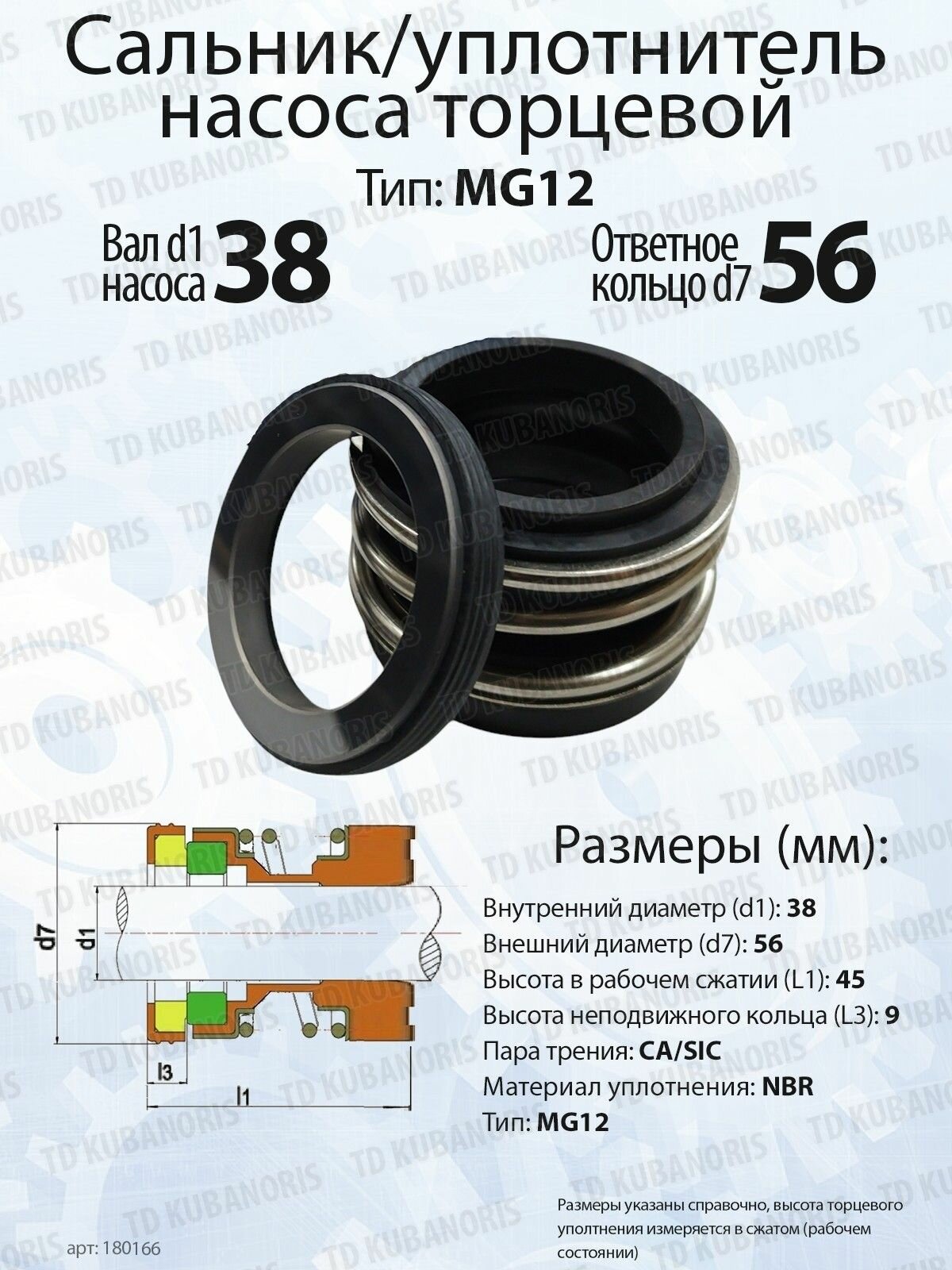 Уплотнитель насоса торцевой MG12-38 (56) CA/SIC/NBR