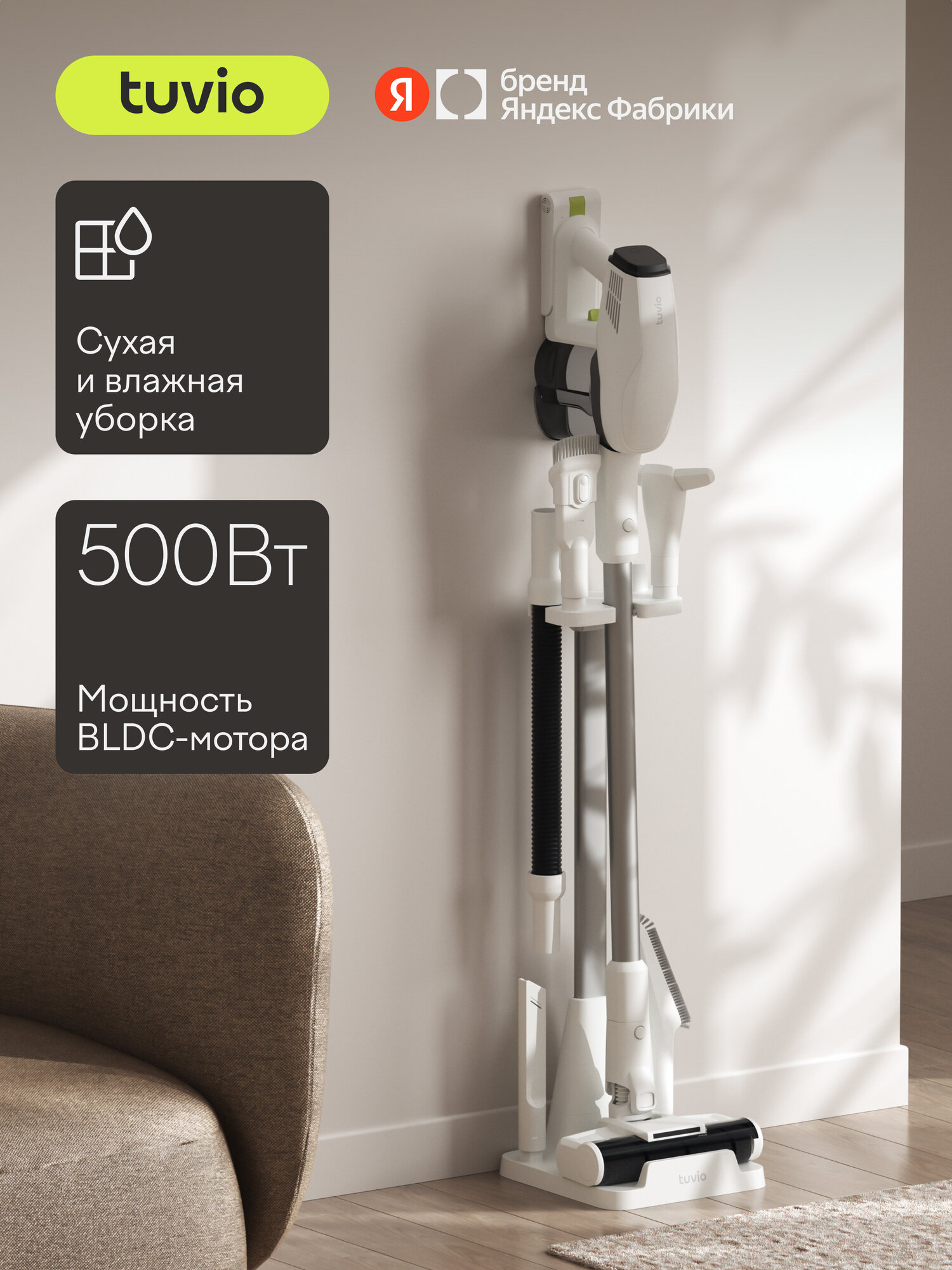 Вертикальный пылесос, беспроводной с BLDC мотором 500Вт, Tuvio TVC03S, белый