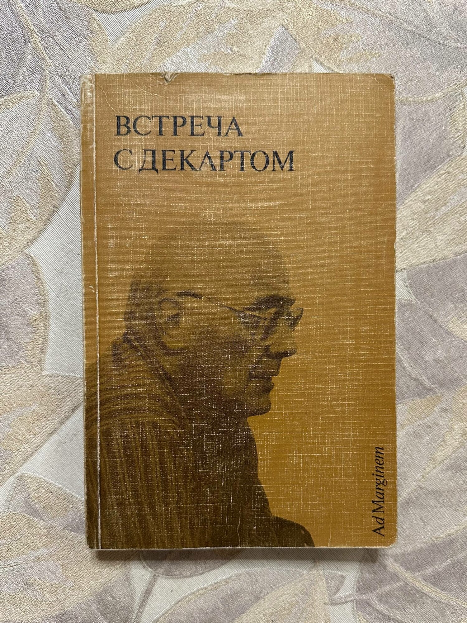 Встреча с Декартом. Философские чтения, посвященные М. К. Мамардашвили