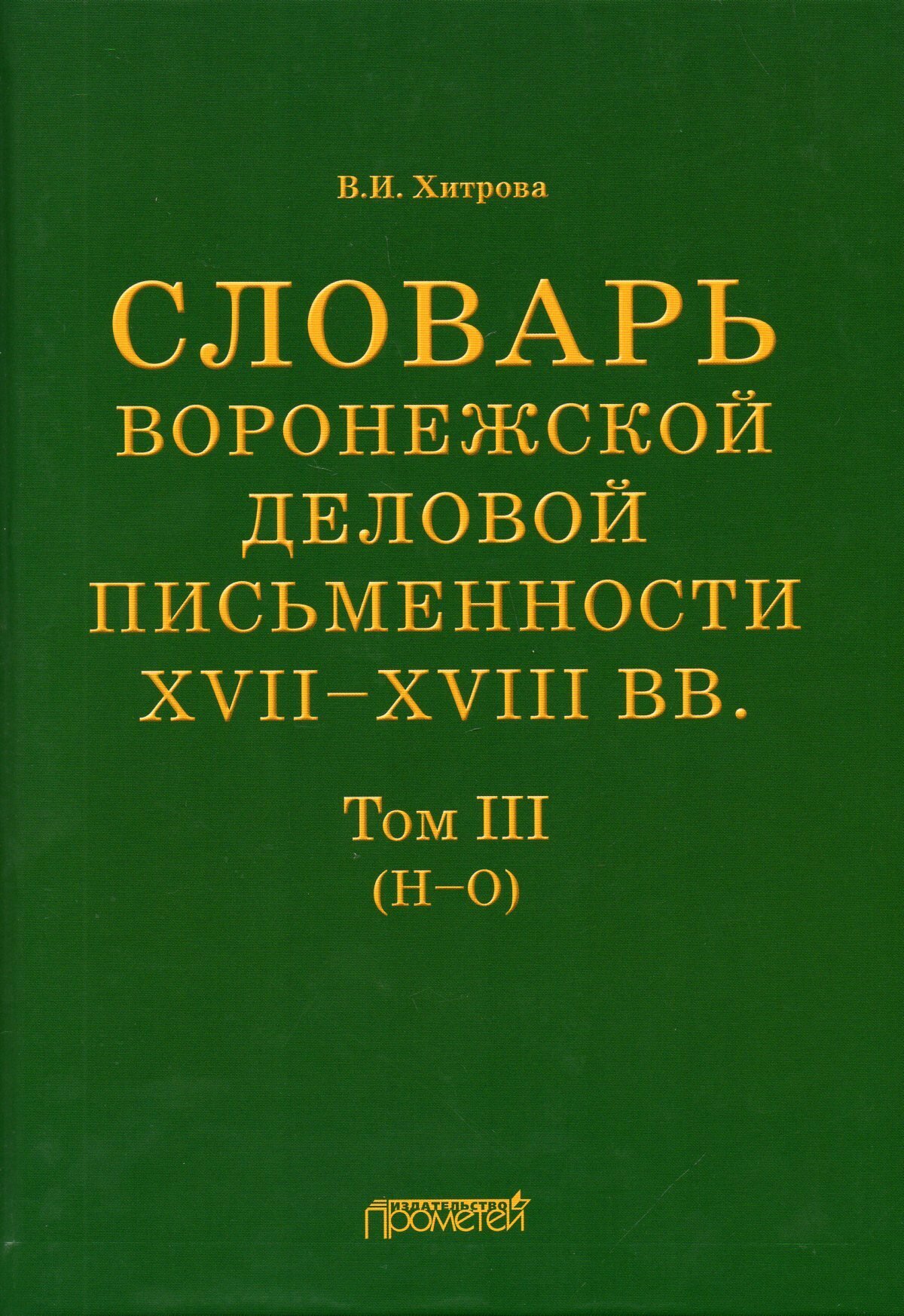 Словарь воронежской деловой письменности XVII - XVIII вв. Том III (Н-О)