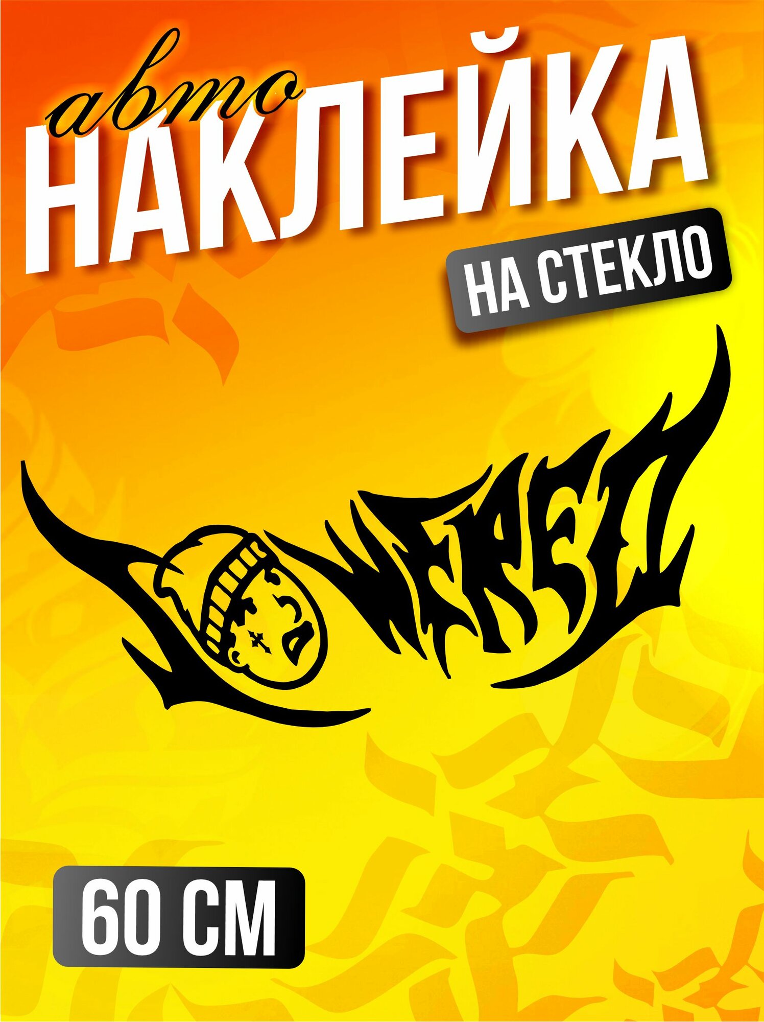 Наклейка на авто на стекло дрейн граффити стритуха надпись