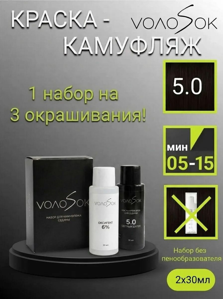 Краска-камуфляж для седины VOЛOSOK 5.0 (без пенообразователя)