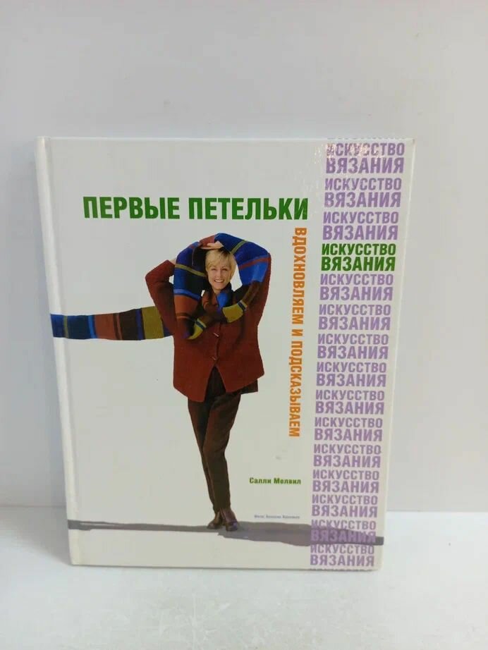 Первые петельки