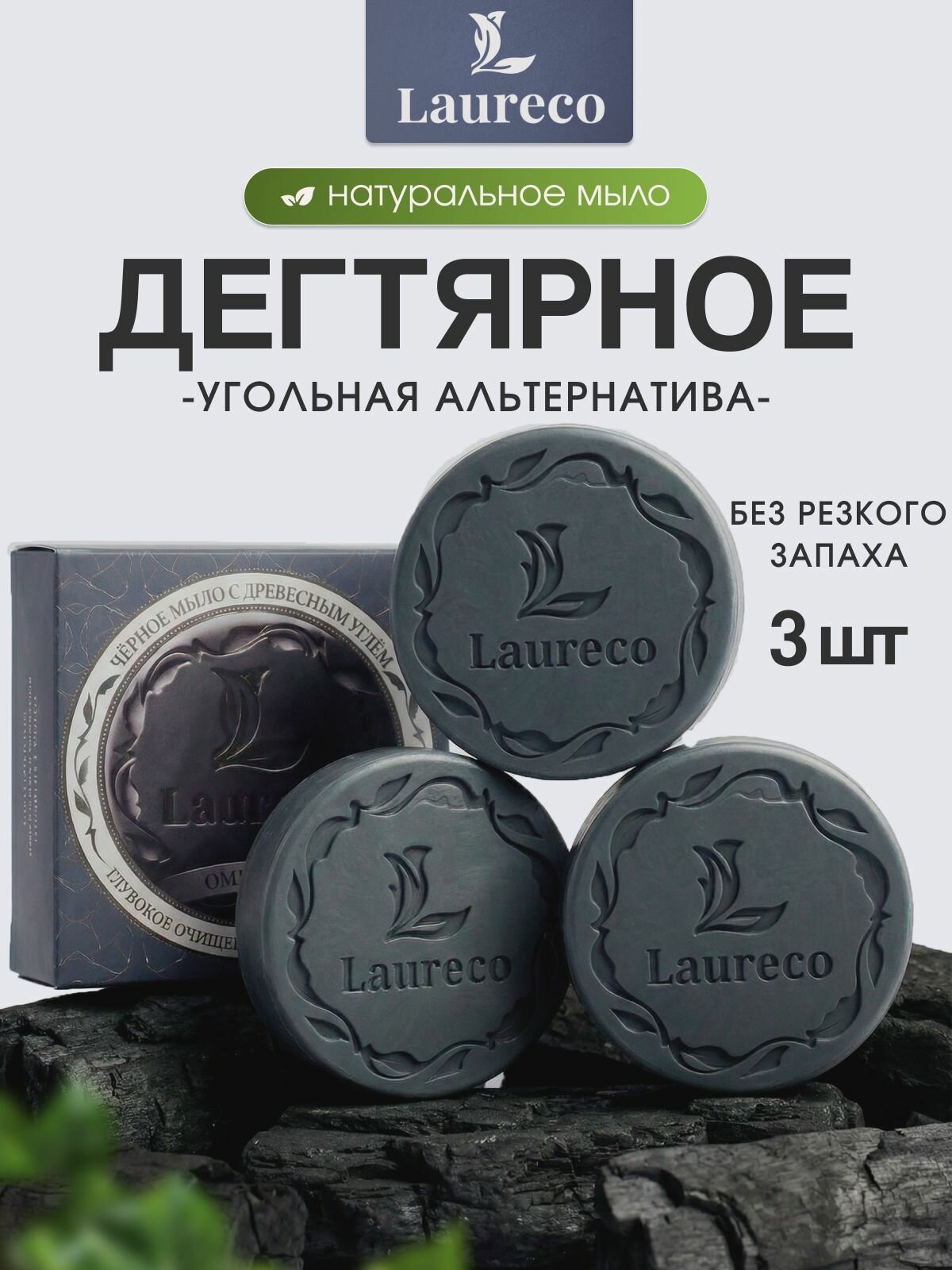 Дегтярное мыло аналог мыло твердое с углем LAURECO х 3 штуки