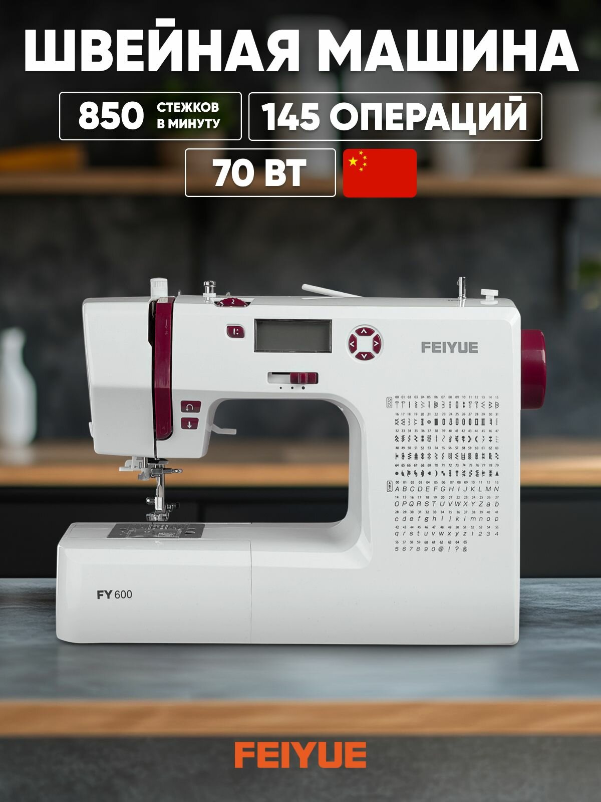 Швейная машина FEIYUE FY-600
