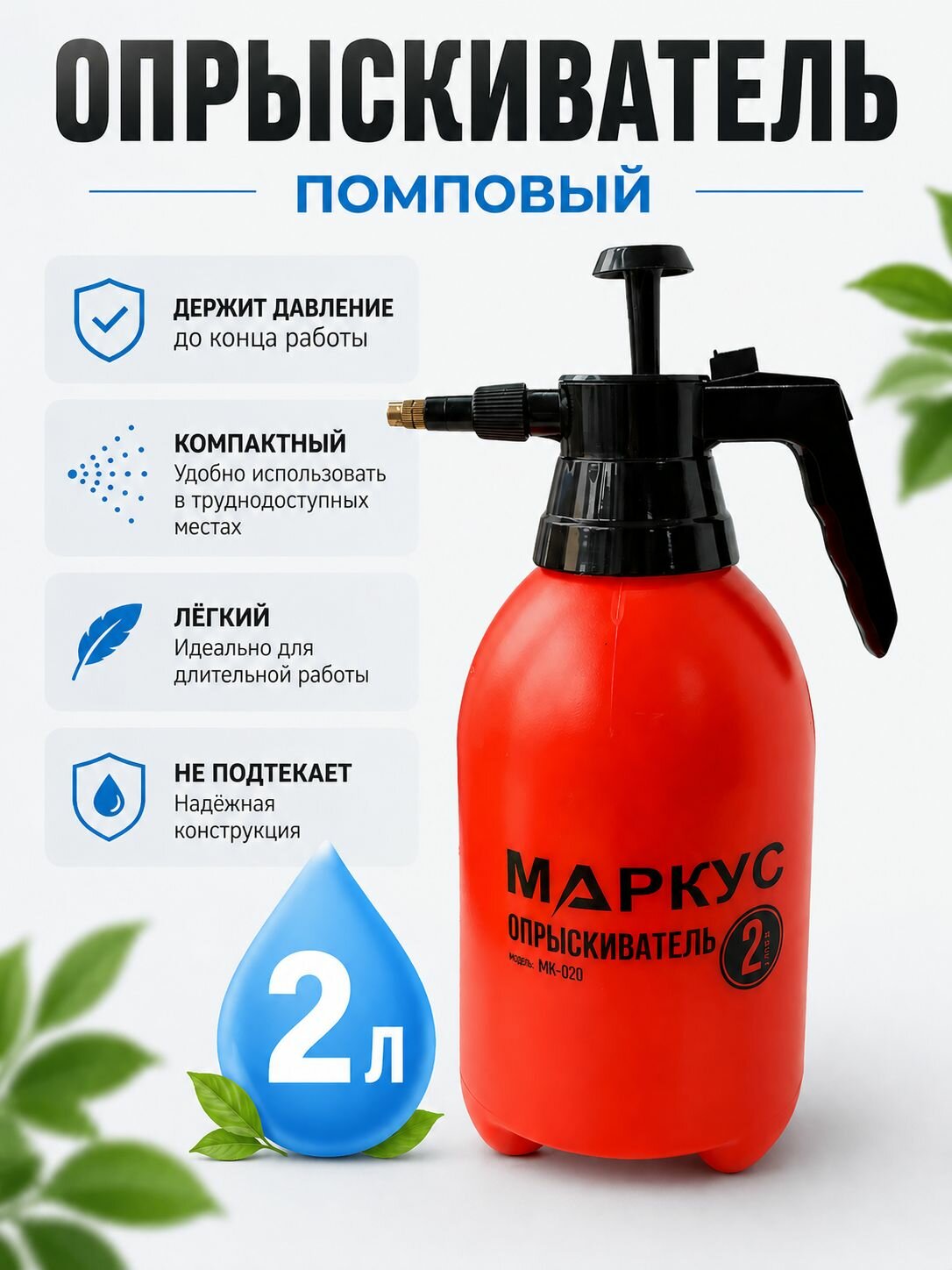 Опрыскиватель Распылитель пульверизатор для воды садовый помповый для цветов и растений маркус 2л МК-020
