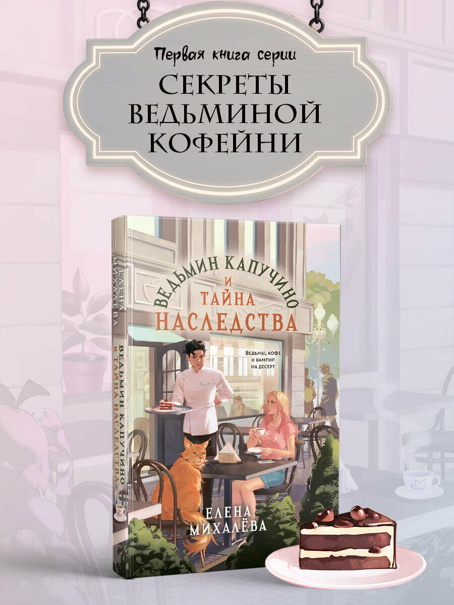 Михалёва Е. А. Ведьмин капучино и тайна наследства