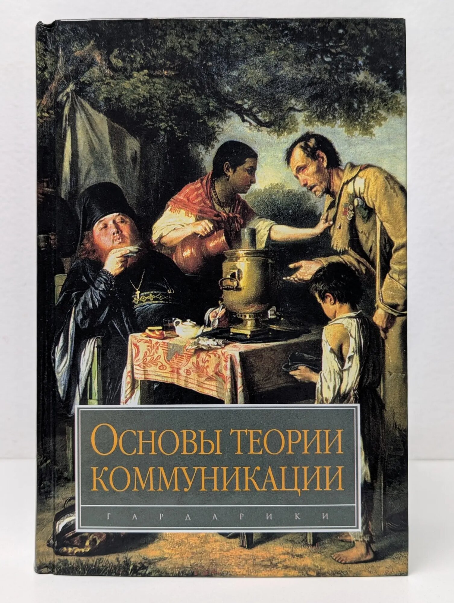 Основы теории коммуникации Василик Михаил Алексеевич (ред.) 2005