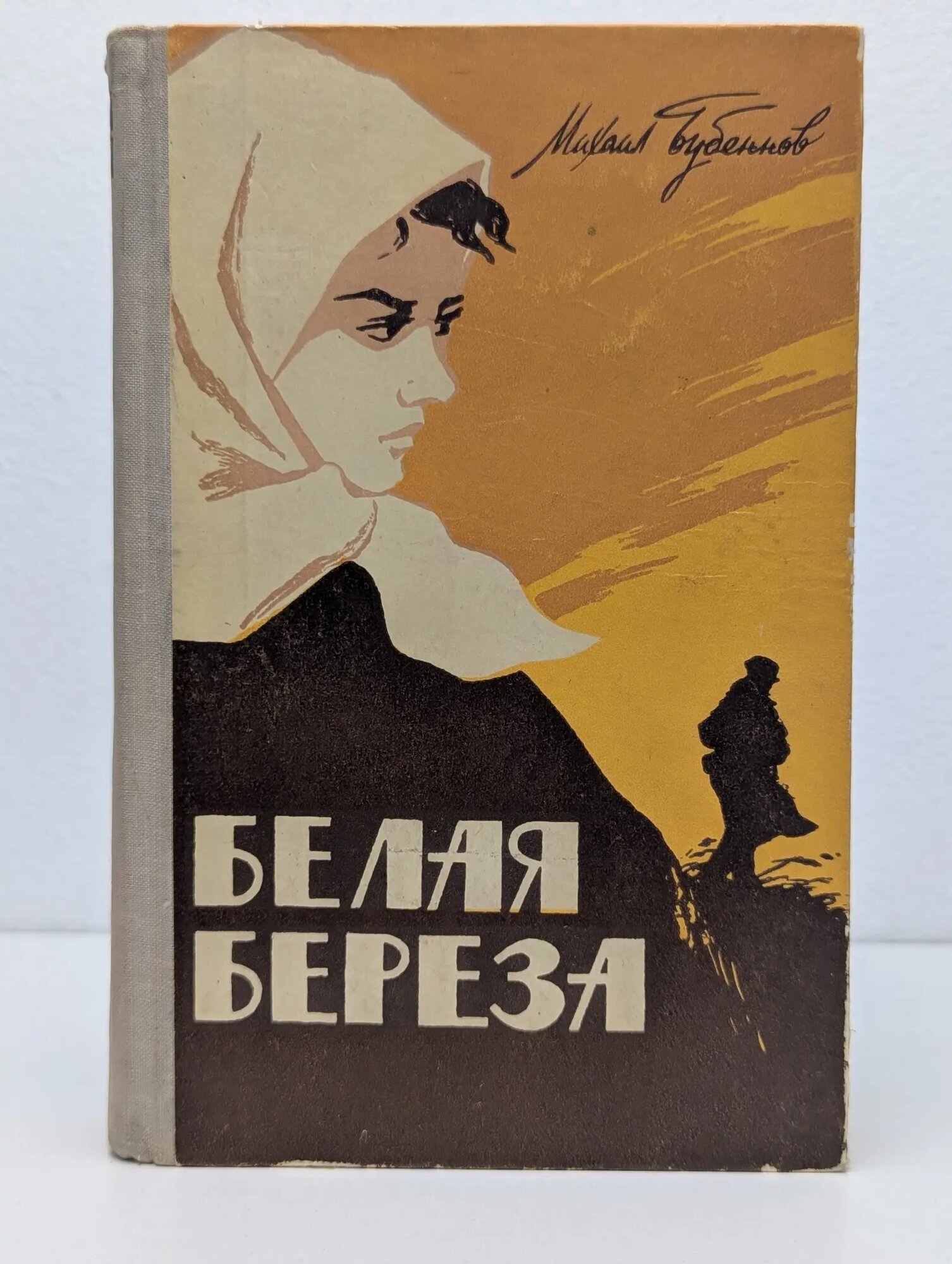 Белая берёза Бубеннов Михаил Семенович 1963