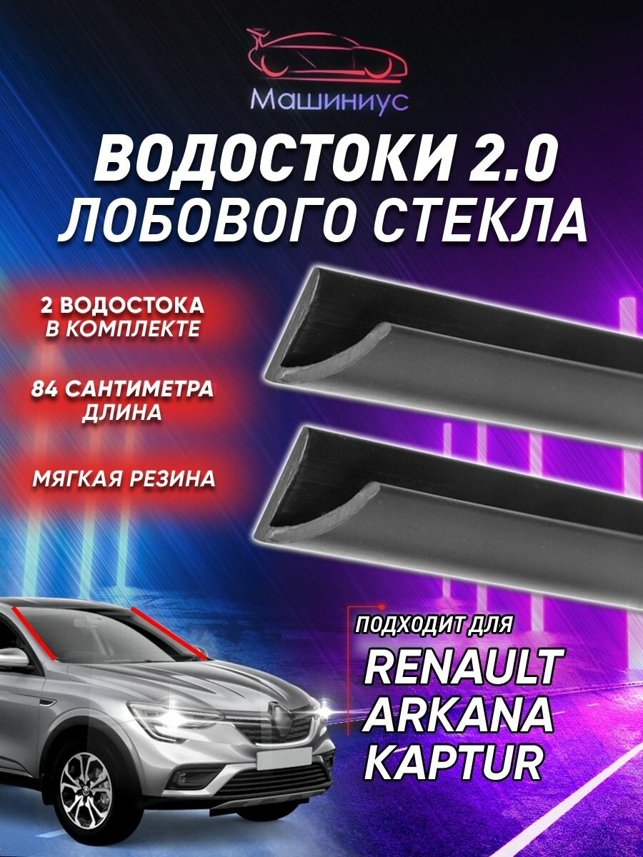 Водостоки лобового стекла 84 см на Рено (Каптур, Аркана) 2 шт. / Дефлекторы лобового стекла боковые