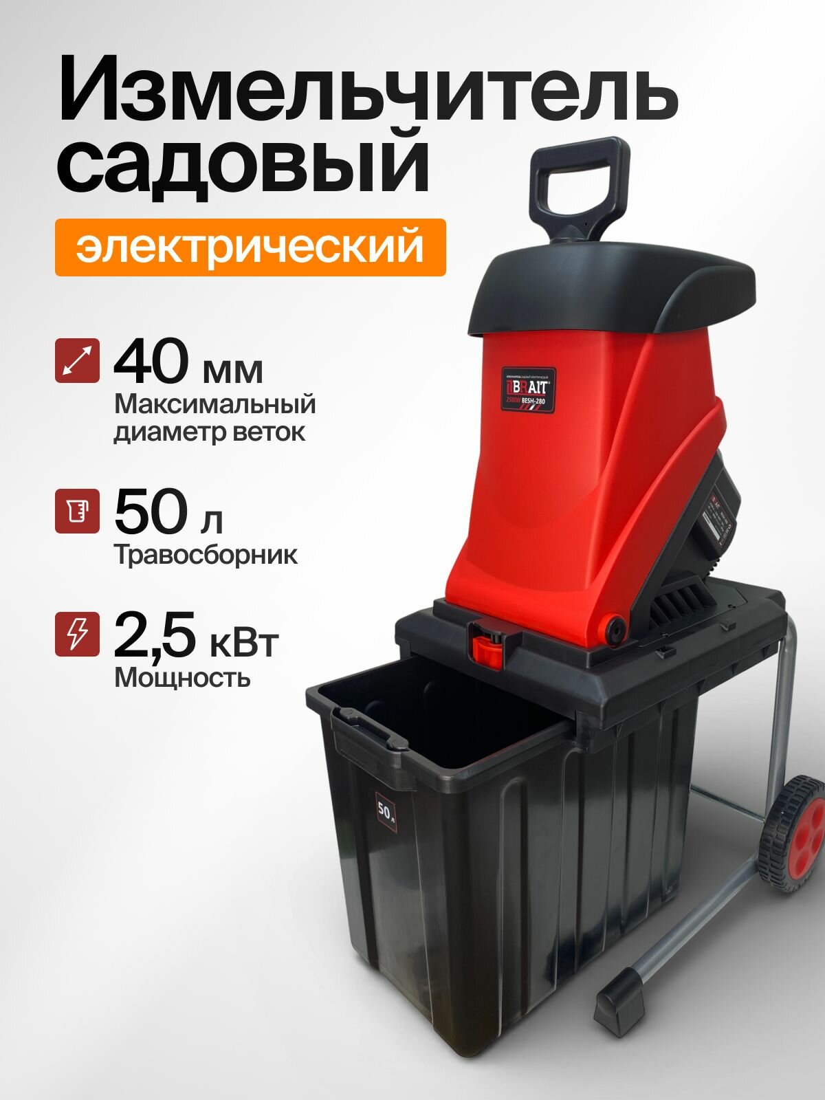 Измельчитель веток садовый электрический, 2500 Вт, травосборник 50 л