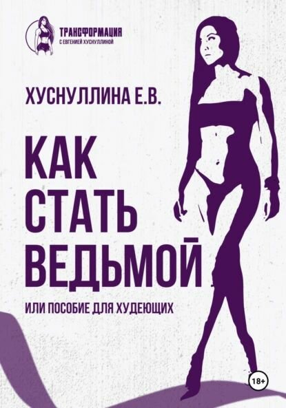 Как стать ведьмой, или Пособие для худеющих | Евгения Владимировна Хуснуллина | Электронная книга