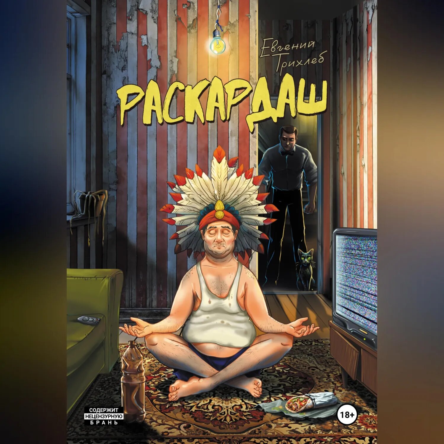 Раскардаш [Аудиокнига]