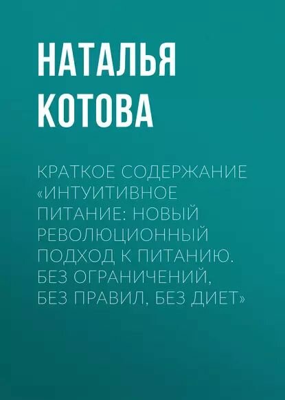 Краткое содержание Интуитивное питание: новый революционный подход к питанию. Без ограничений, без правил, без диет | Котова Наталья | Электронная книга