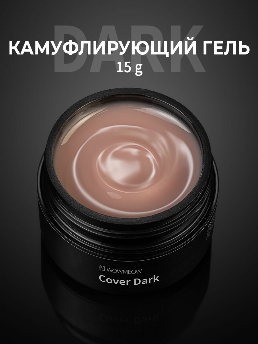 Камуфлирующий гель для наращивания ногтей Cover Dark, 15г