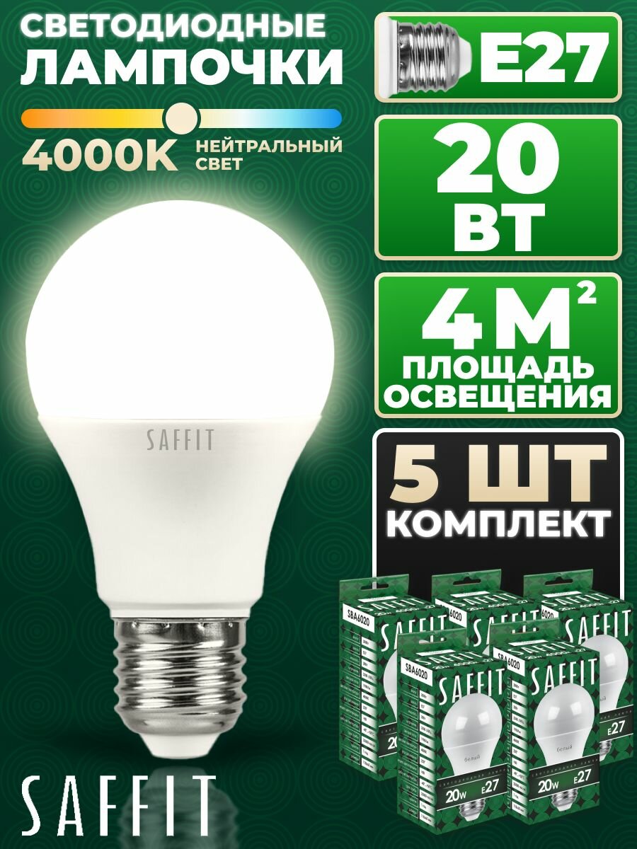 Лампа светодиодная SAFFIT SBA6020 5 штук E27 20W 4000K 230V Груша A60 Белый свет 55014