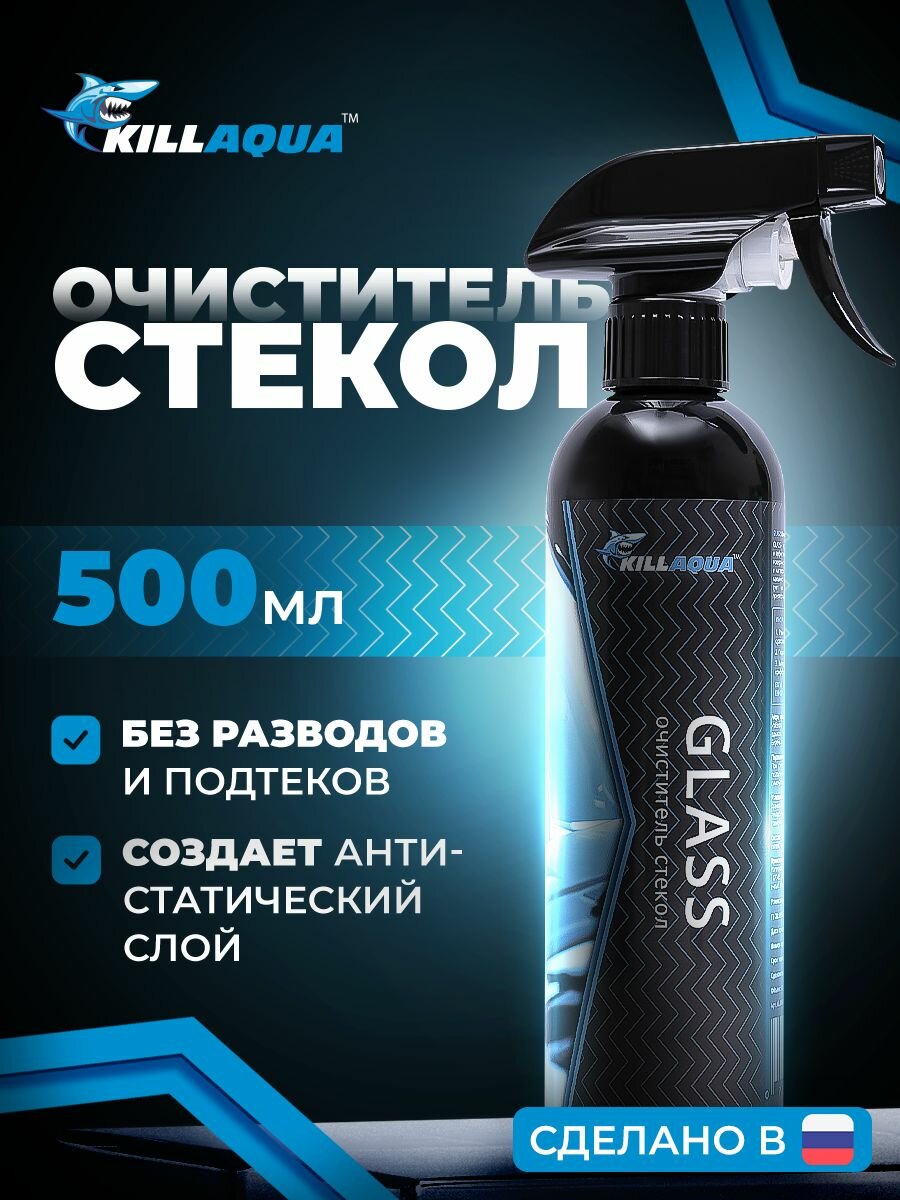 Очиститель стекол Killaqua Glass для защиты зеркал и лобового, боковых и заднего стекла автомобиля от загрязнений и насекомых, водного налета от насекомых от водного налета для защиты стекол