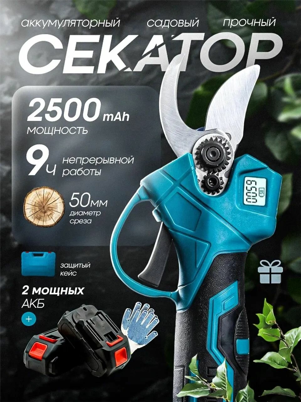 Секатор аккумуляторный садовый / сучкорез аккумуляторный мощный