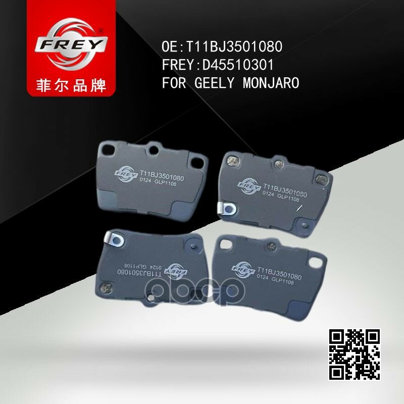 Колодки тормозные FREY арт. D45510301