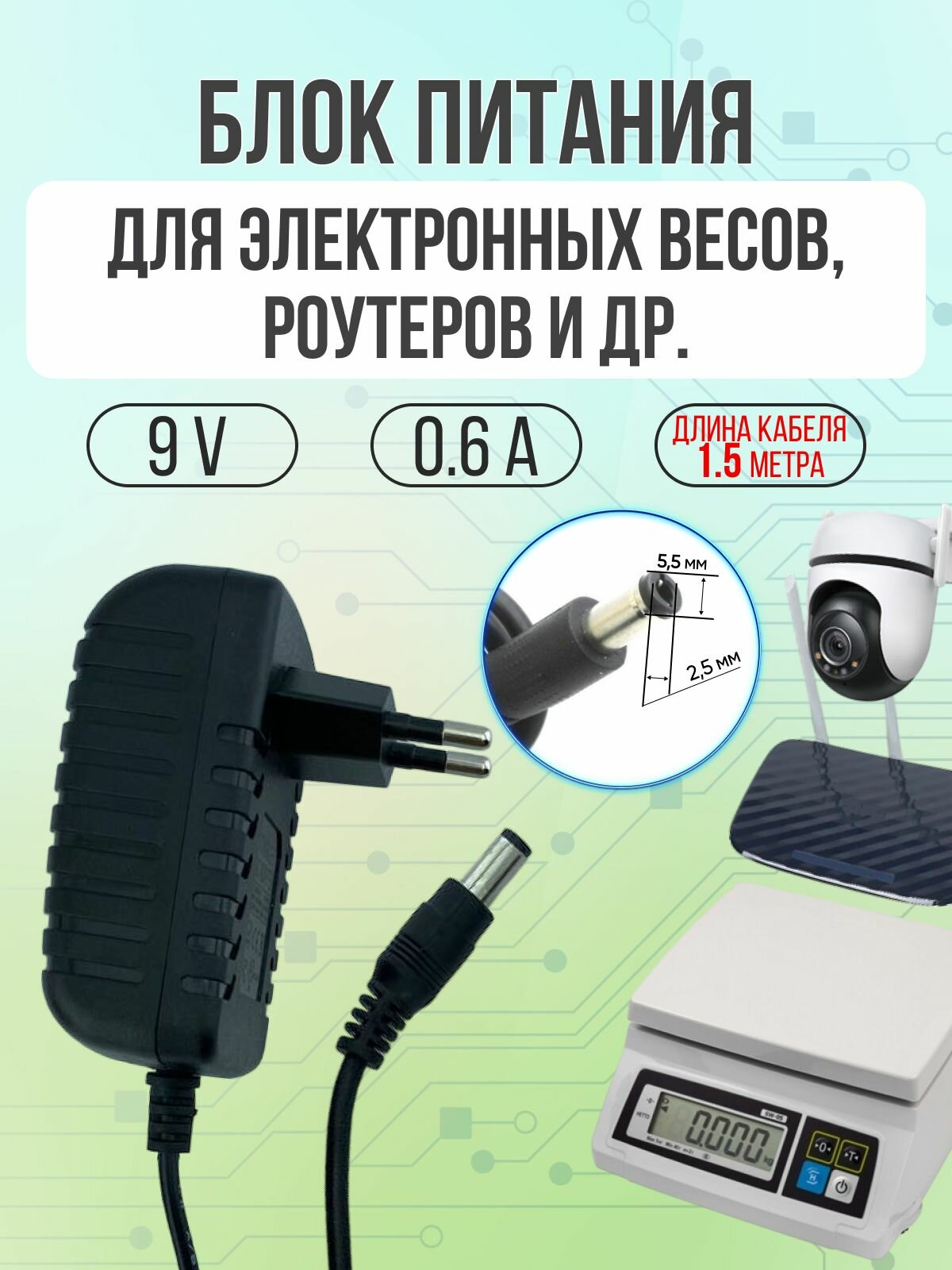 Универсальный блок питания 9V 0.6A 6W 5.5*2.5 прямой штекер для весов, роутеров