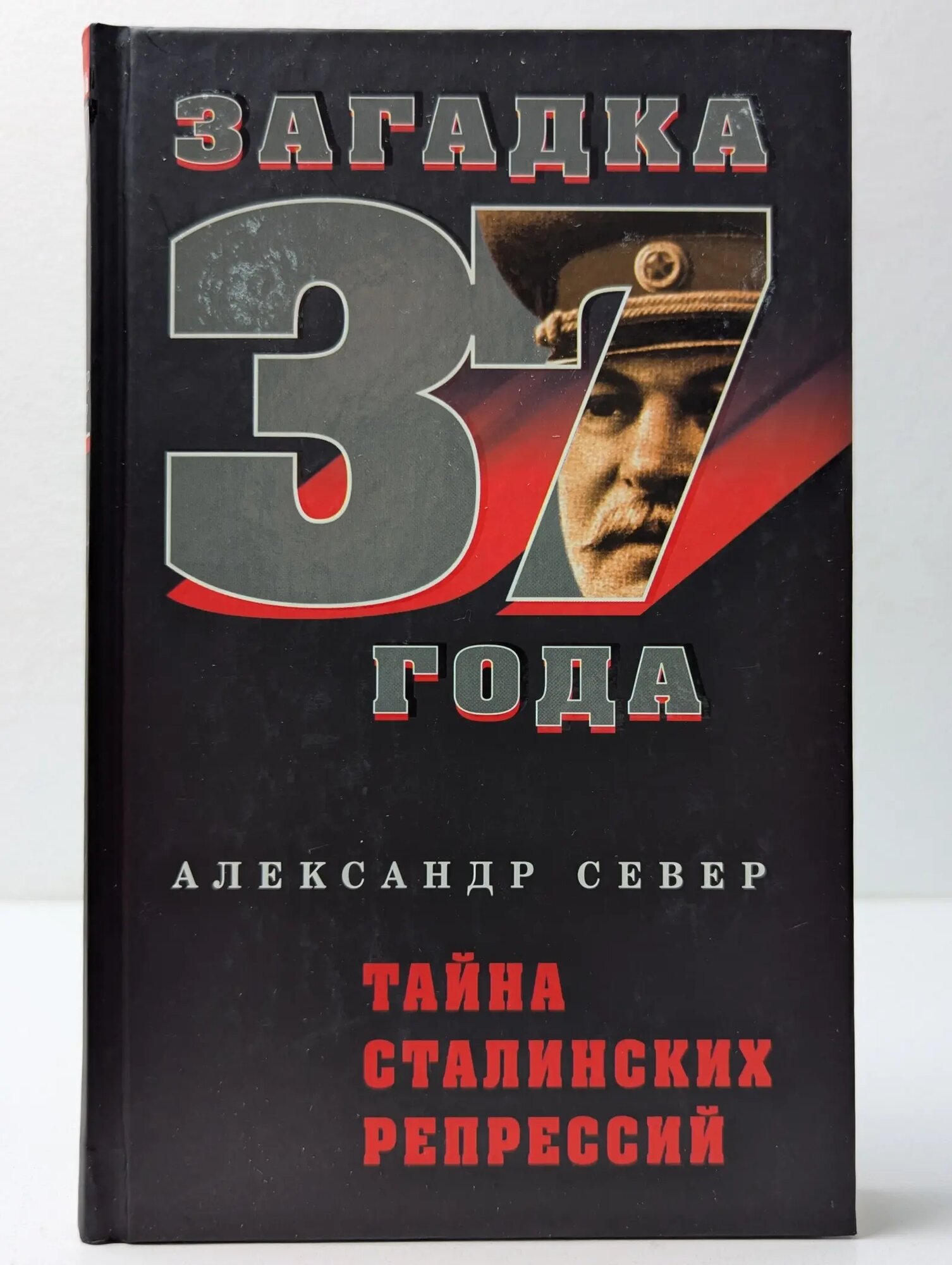 Загадка 37 года. Тайна сталинских репрессий Север Александр 2007