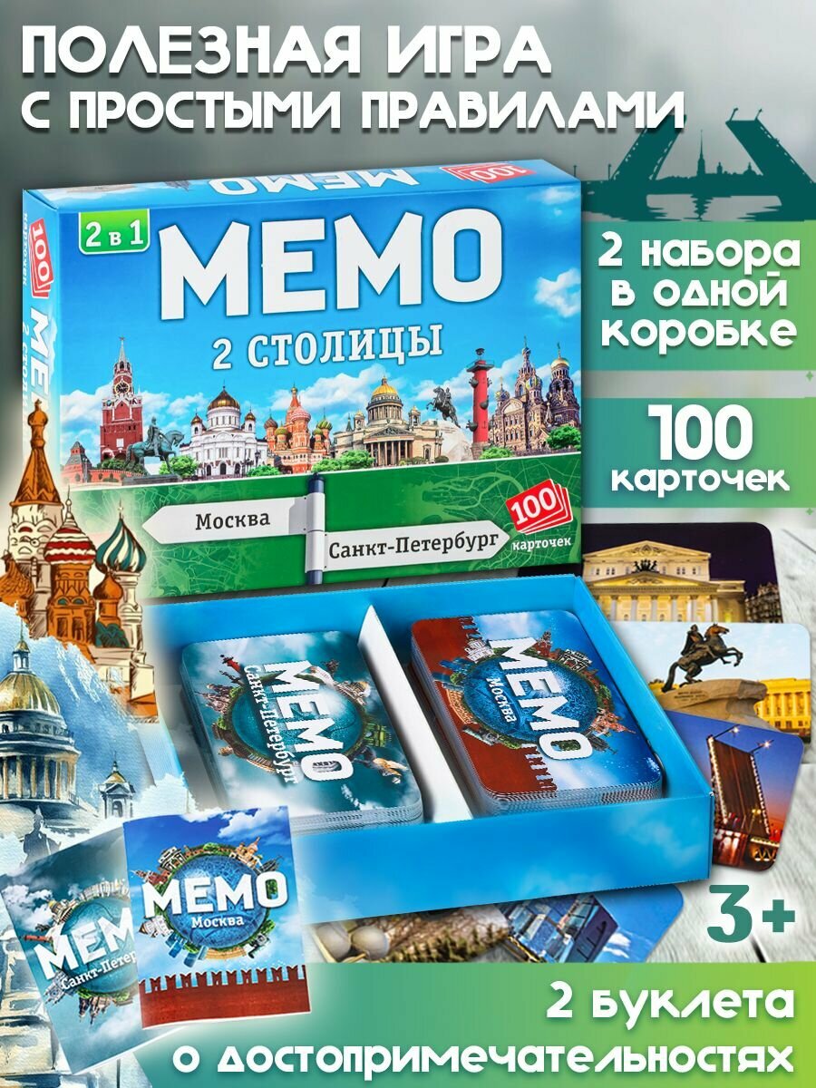 Настольная игра для детей Мемо 2 в 1 "Две столицы: Москва и Санкт-Петербург", 100 карточек + 2 буклета с информацией для детей (пр-во Россия)