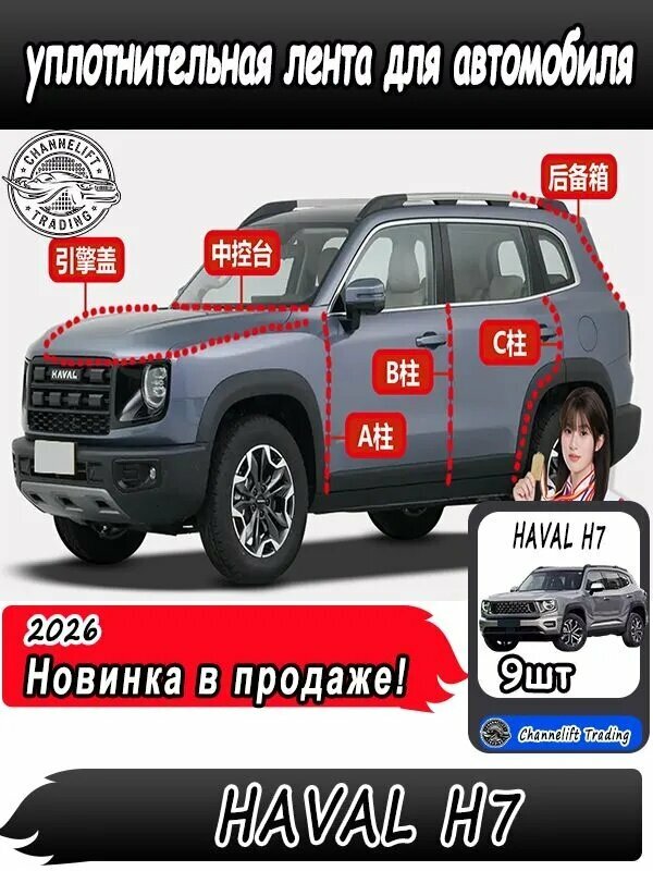 Уплотнительная лента для автомобиля HAVAL H7, HAVAL H7 аксессуары, HAVAL H7 для