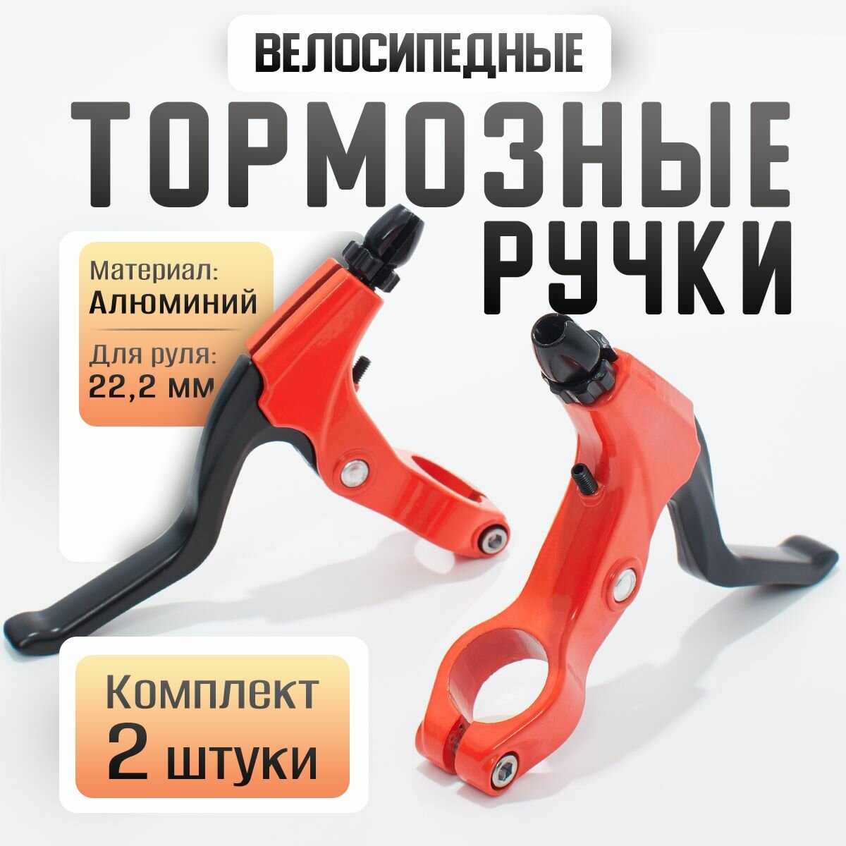 Тормозные ручки (пара) алюминиевые