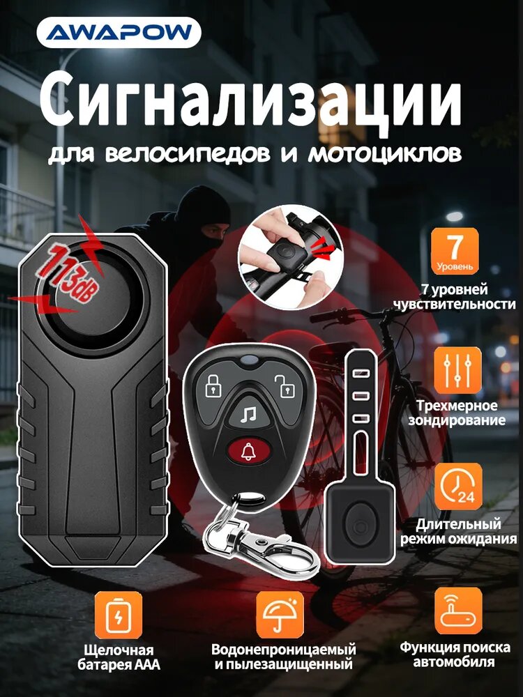 Охранная сигнализация для мотоцикла и велосипеда с дистанционным управлением