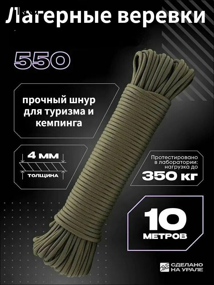 Паракорд 550 оливковый, 4 мм, 10 м, прочный шнур для туризма и кемпинга