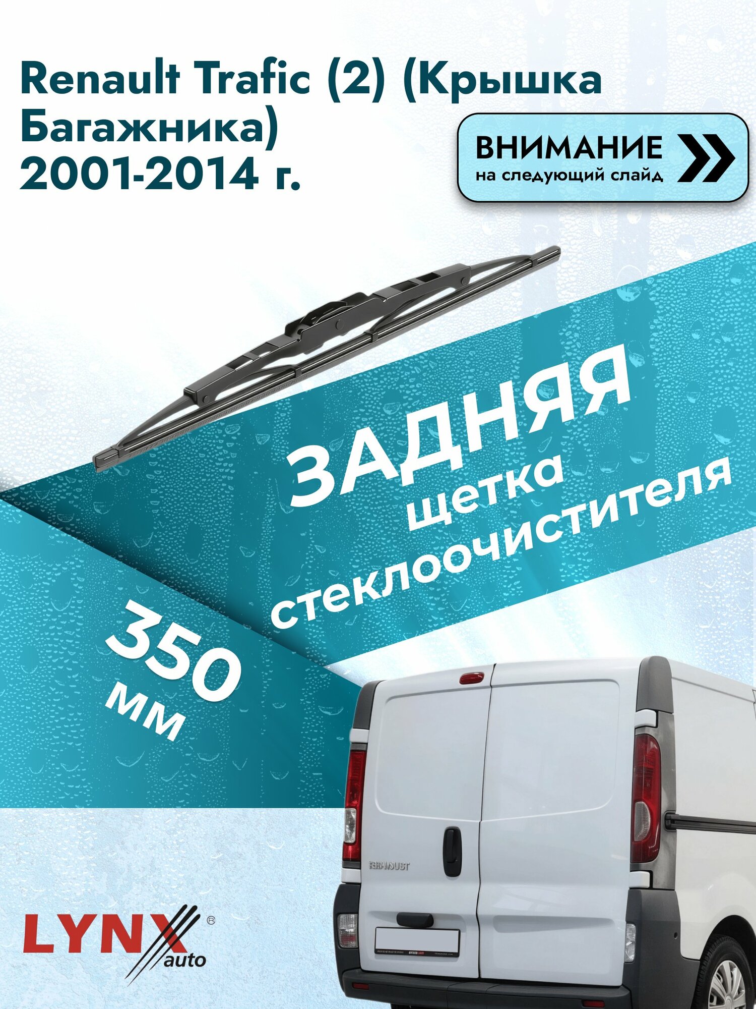 Задний дворник на Renault Trafic (2) (крышка багажника) 2001-2014, щётка стеклоочистителя 350мм (350L), Рено Трафик