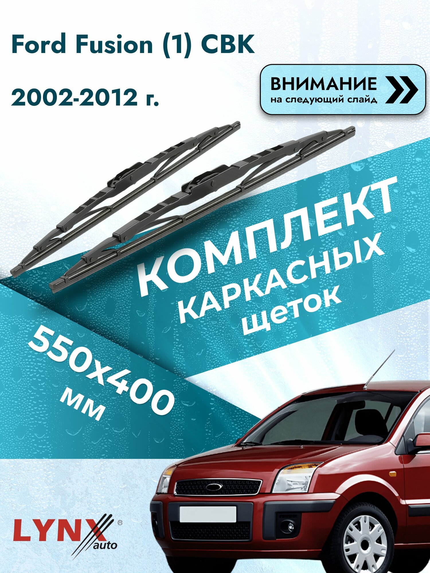 Дворники каркасные на Ford Fusion (1) CBK 2002-2012, Комплект щёток 550x400мм (550L+400L). Форд Фьюжн