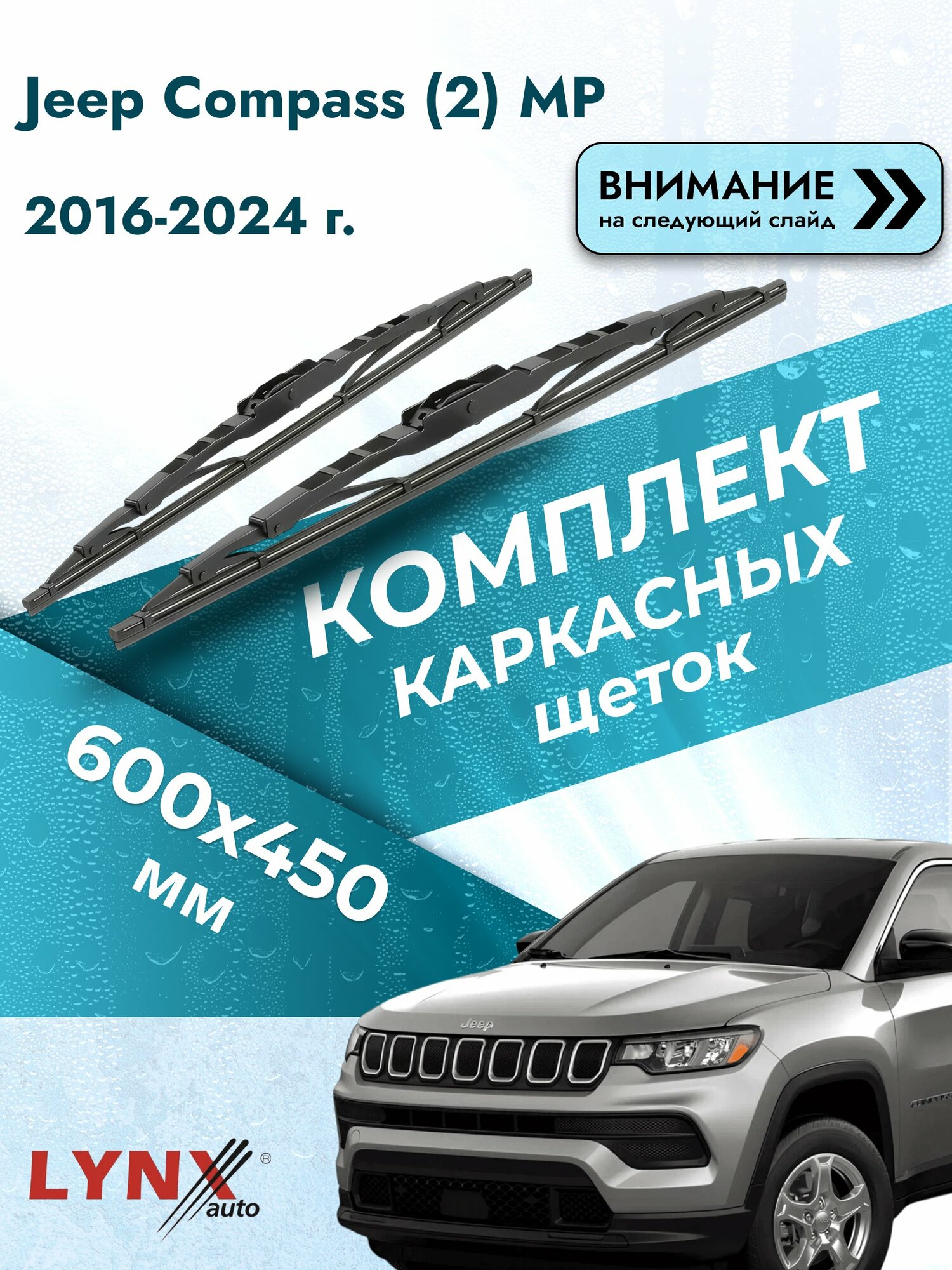 Дворники автомобильные каркасные на Jeep Compass (2) MP 2016-2024, Комплект щёток 600x450мм (6045LR). Джип Компас