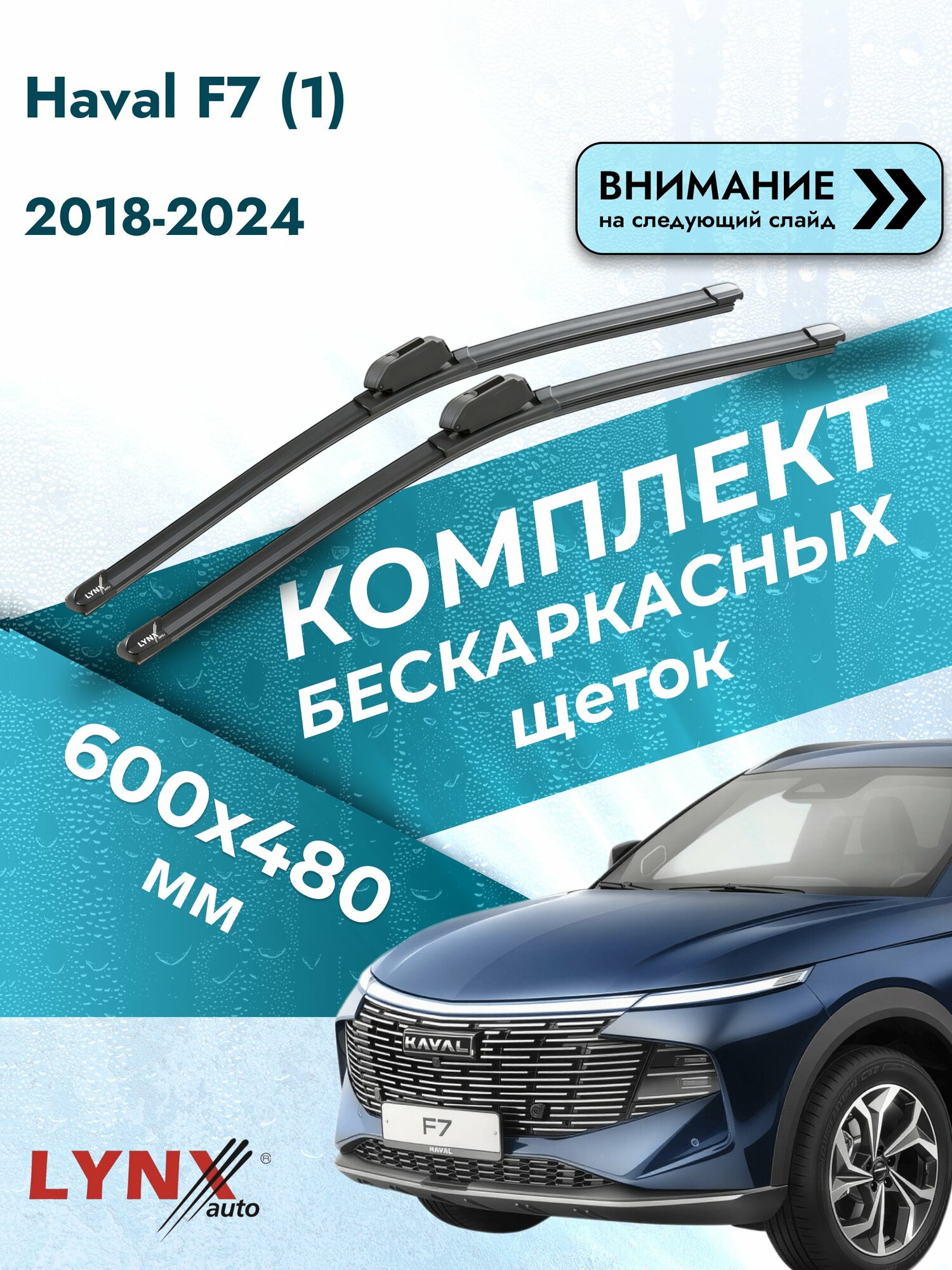 Дворники автомобильные бескаркасные на Haval F7 (1) 2018-2024, Комплект щёток 600x480мм (ХF600+ХF480). Хавал Ф7