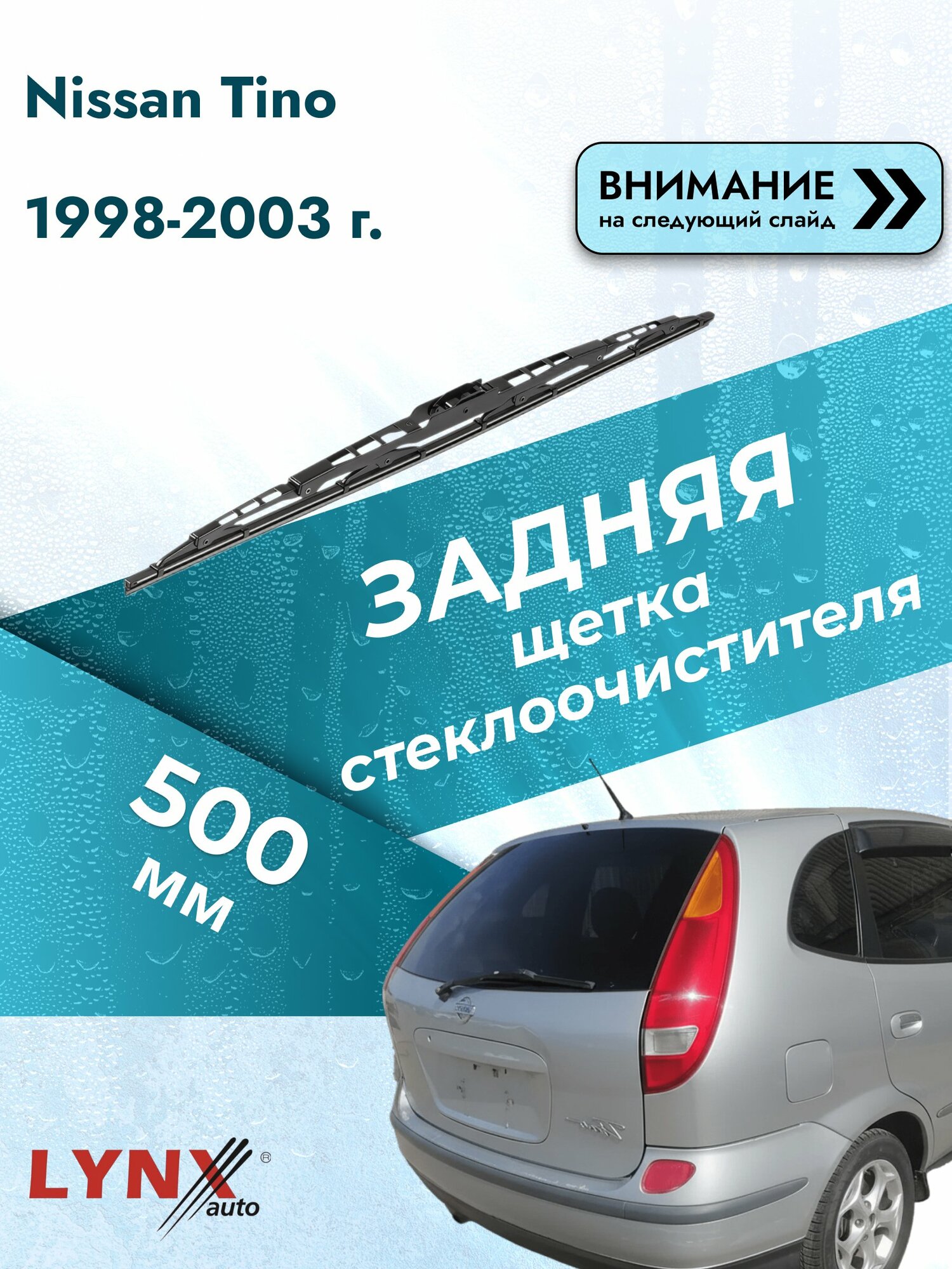 Задний автомобильный дворник на Nissan Tino 1998-2003, щётка стеклоочистителя 500мм (500L). Ниссан Тино