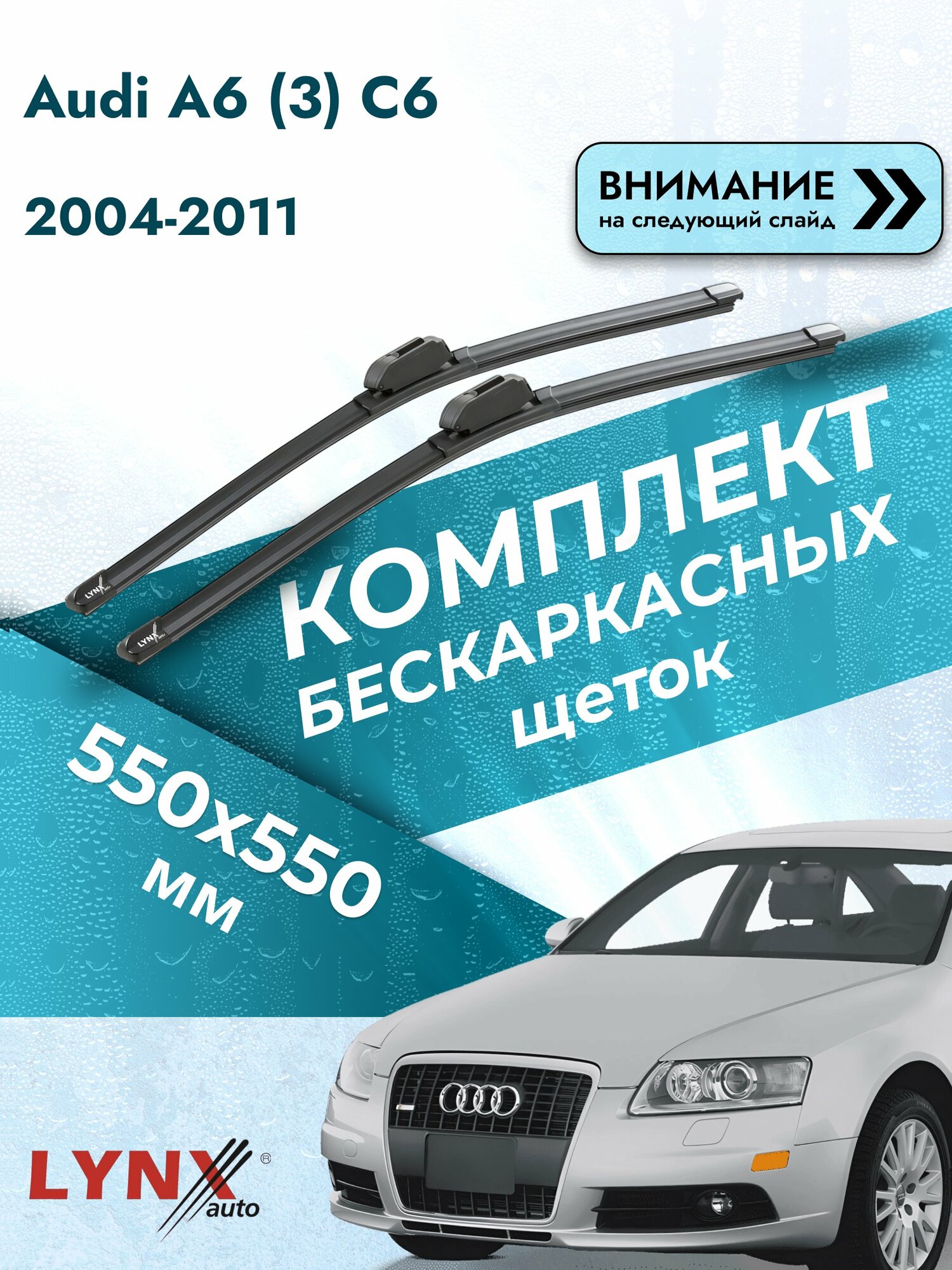 Дворники автомобильные бескаркасные на Audi A6 (3) C6 2004-2011, Комплект щёток 550x550мм (ХF550+ХF550). Ауди А6