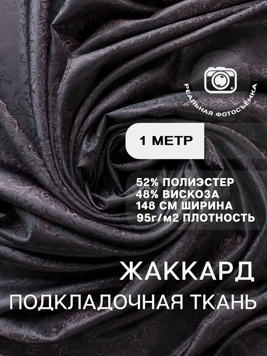 Подкладочная ткань жаккард, принт, 95 г/м2, вискоза 48%, полиэстер 52%, для шитья одежды и рукоделия, 1м