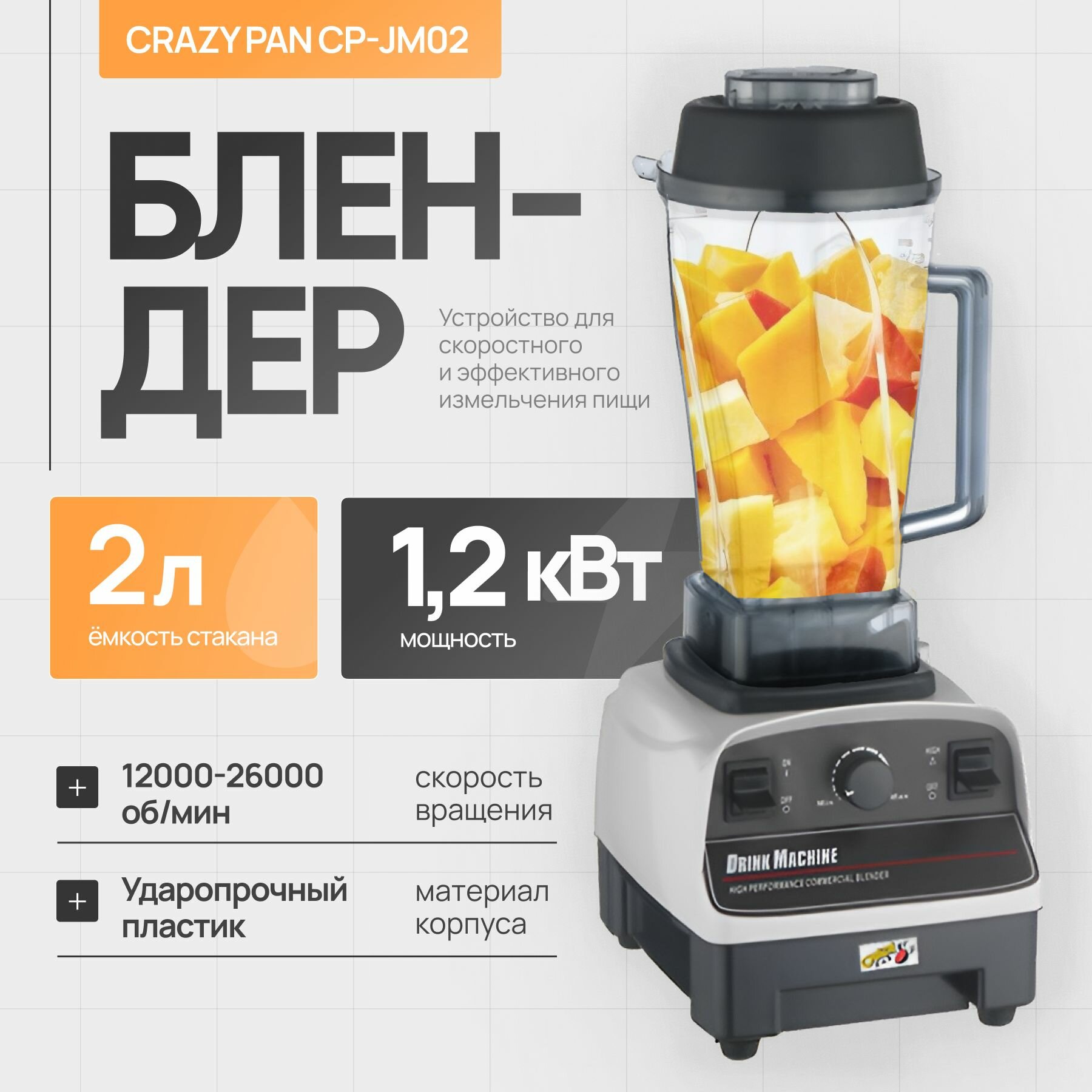 CRAZY PAN Стационарный блендер CP-JM02, серый металлик, темно-серый