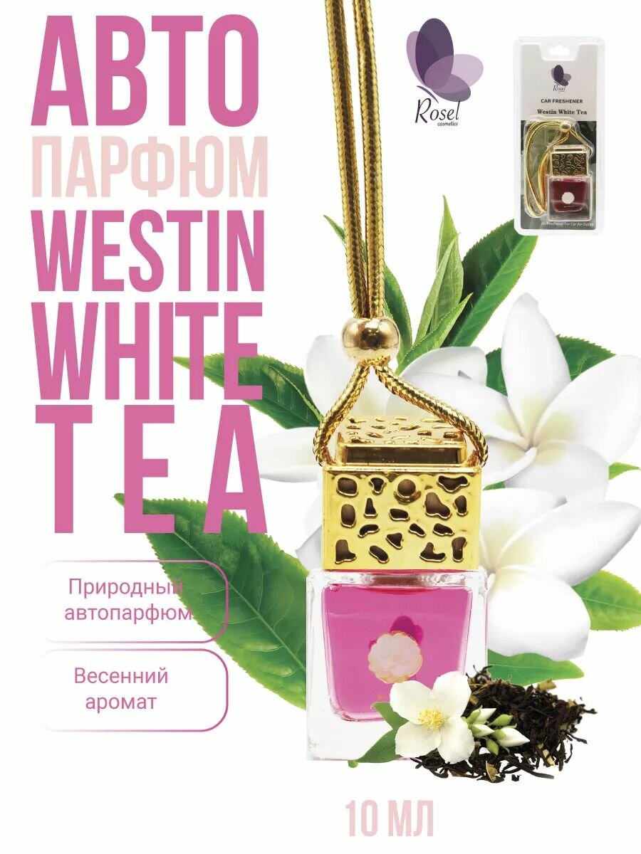 Ароматизатор для автомобиля Rosel Westin White Tea 10 мл