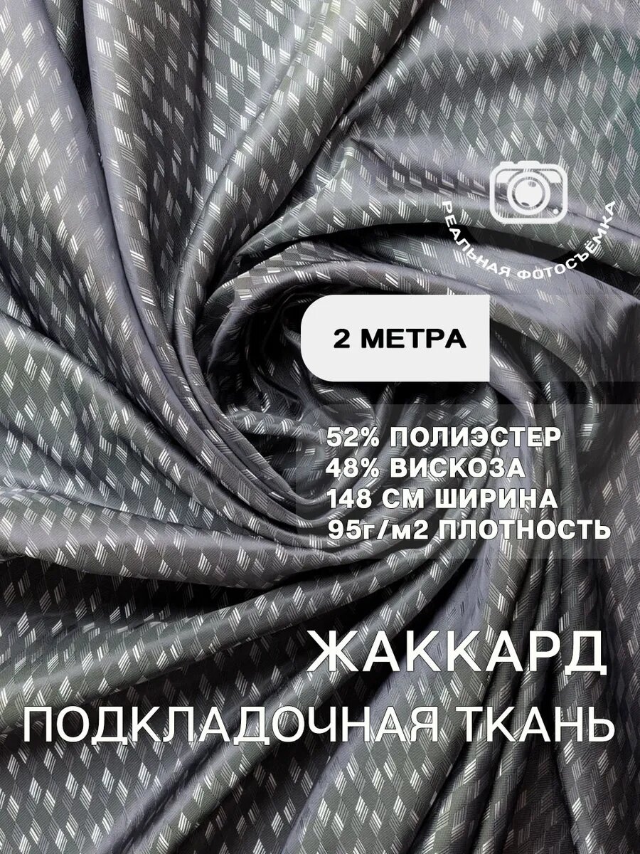 Подкладочная ткань жаккард, принт, 95 г/м2, вискоза 48%, полиэстер 52%, для шитья одежды и рукоделия, 2м