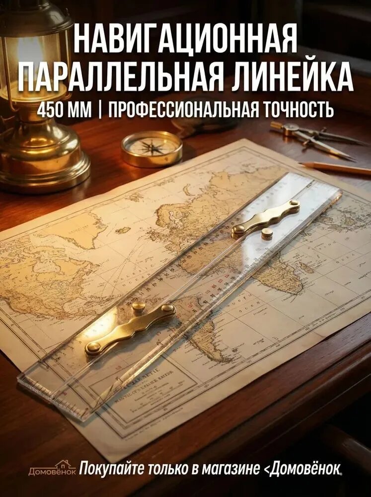 Линейка штурманская навигационная параллельная 450 мм