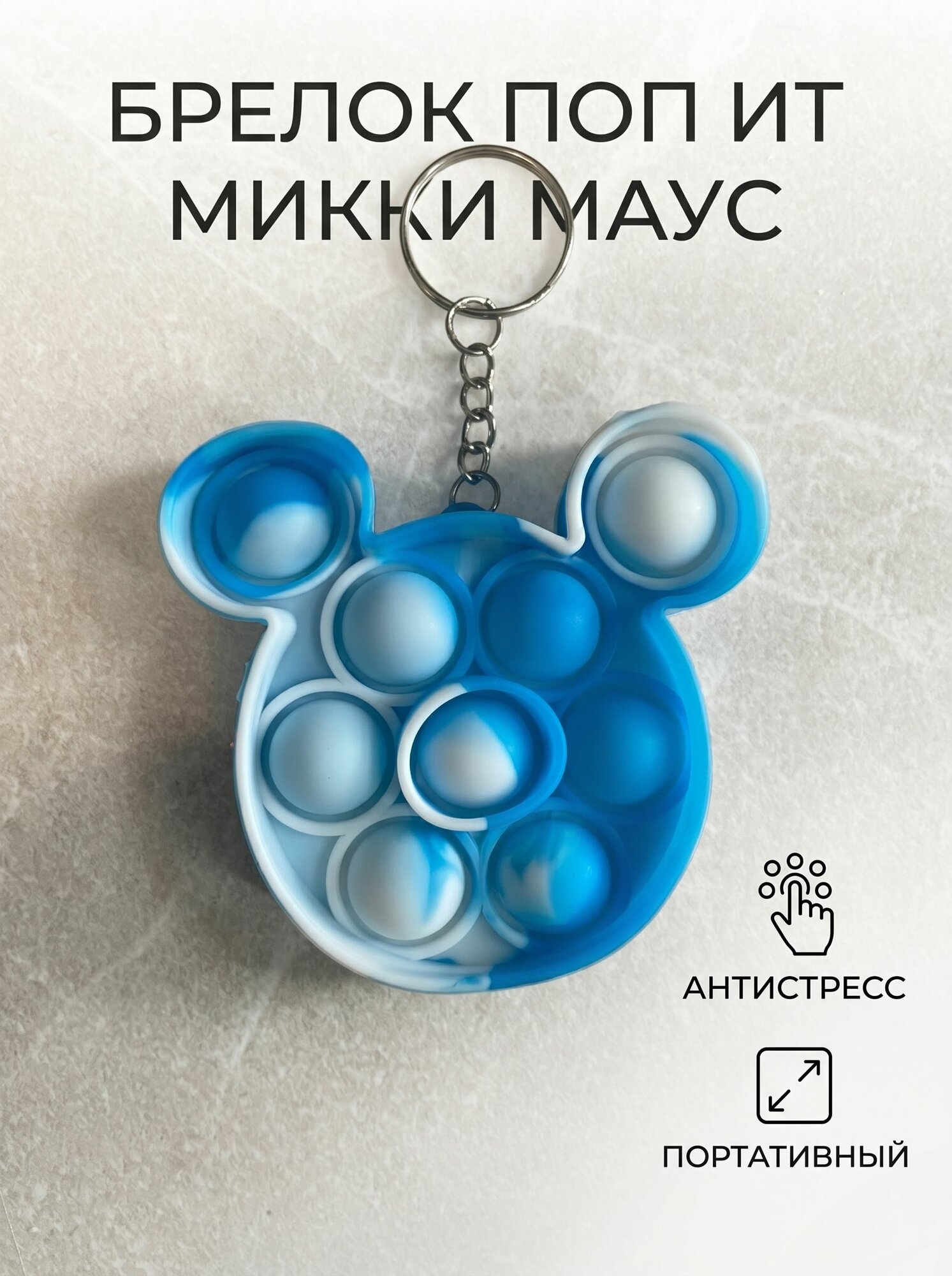 Брелок поп ит микки маус 1шт антистресс для ключей поп ит игрушка