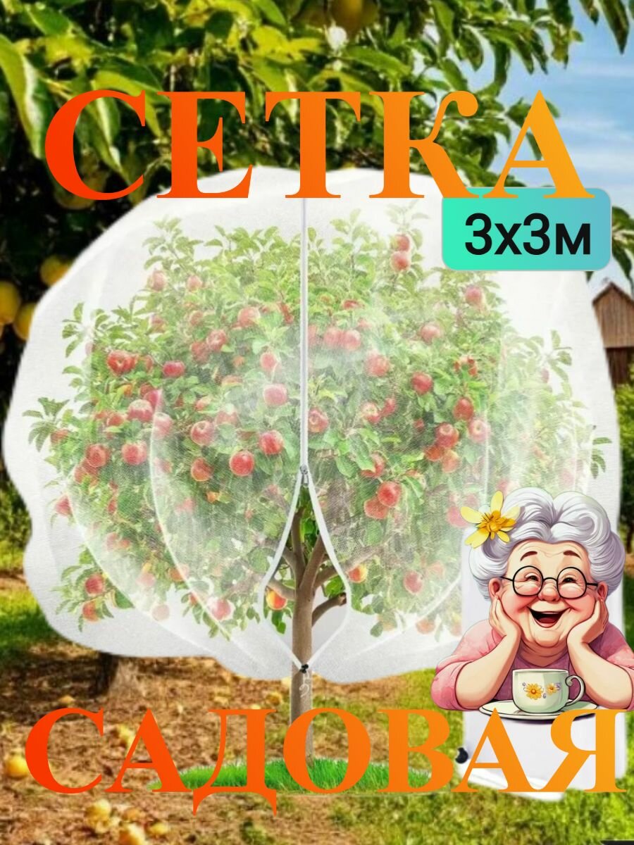 Сетка садовая защитная от птиц и насекомых на деревья и кусты, с молнией 3х3м защитная сетка сетка от птиц сетка от насекомых