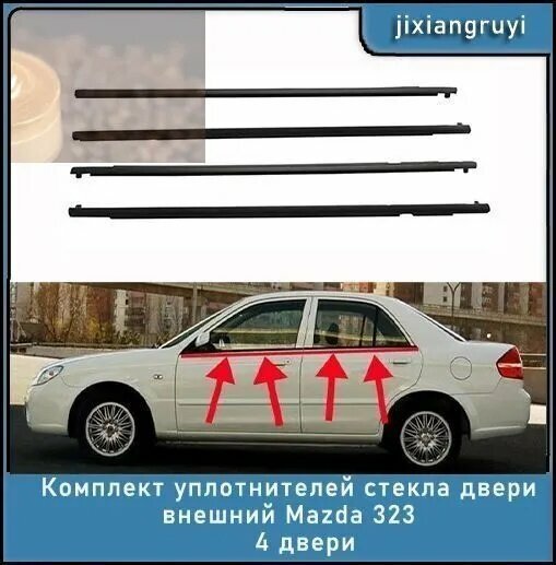 Уплотнитель автомобильный арт. Mazda 323