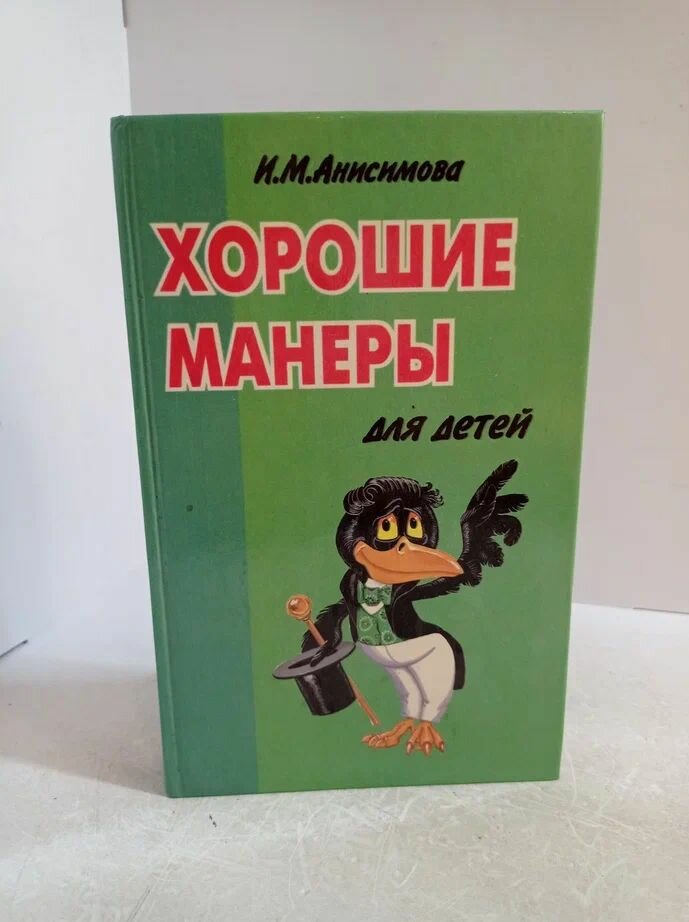 Хорошие манеры для детей