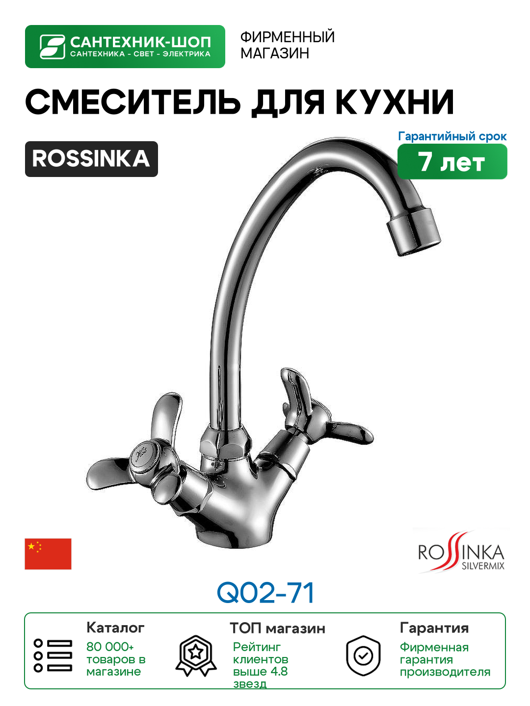Смеситель для кухни Rossinka Q02-71 Хром