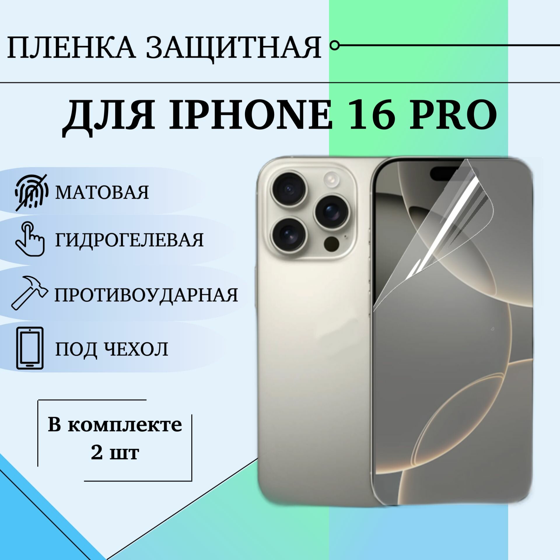 Гидрогелевая пленка IPhone 16 pro / айфон 16 про защитная полиуретановая матовая под чехол 2шт