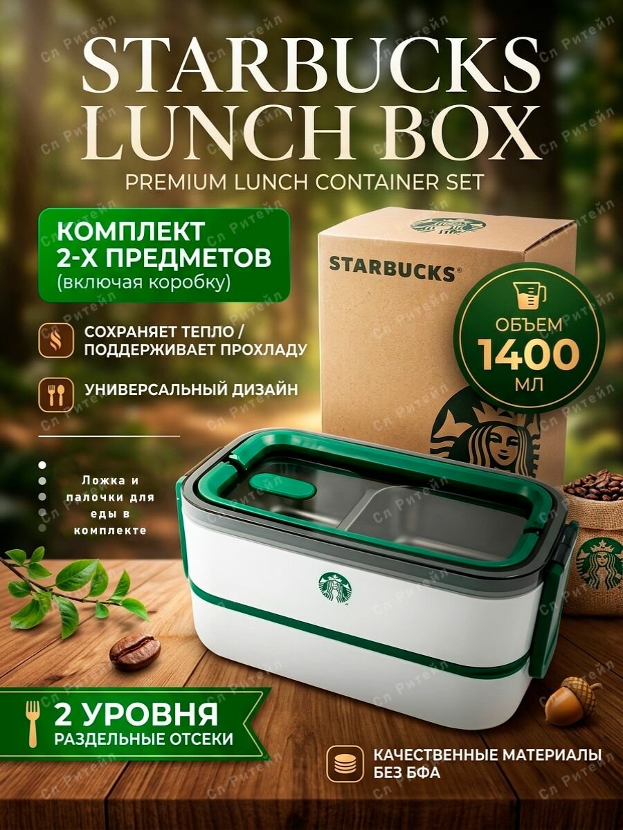 Ланч бокс Starbucks с отделениями, контейнер для еды